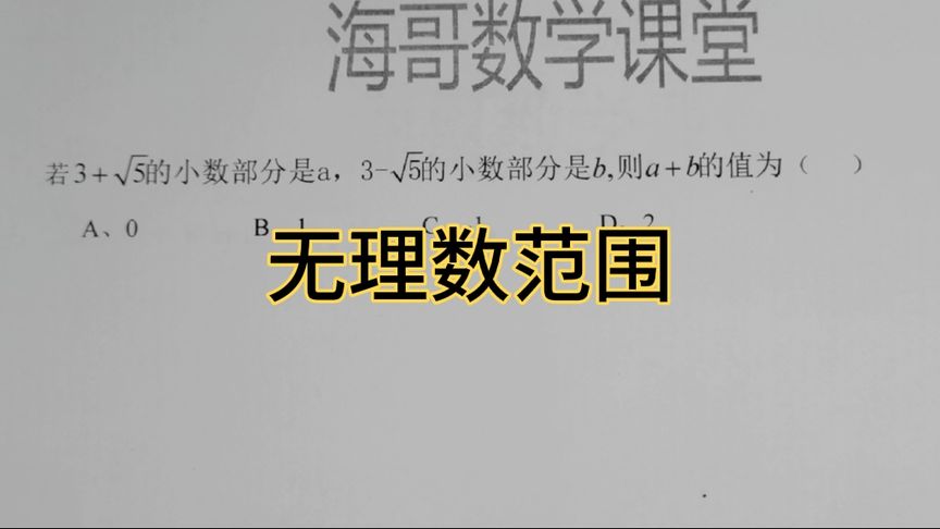 无理数范围的确定:整数部分和小数部分