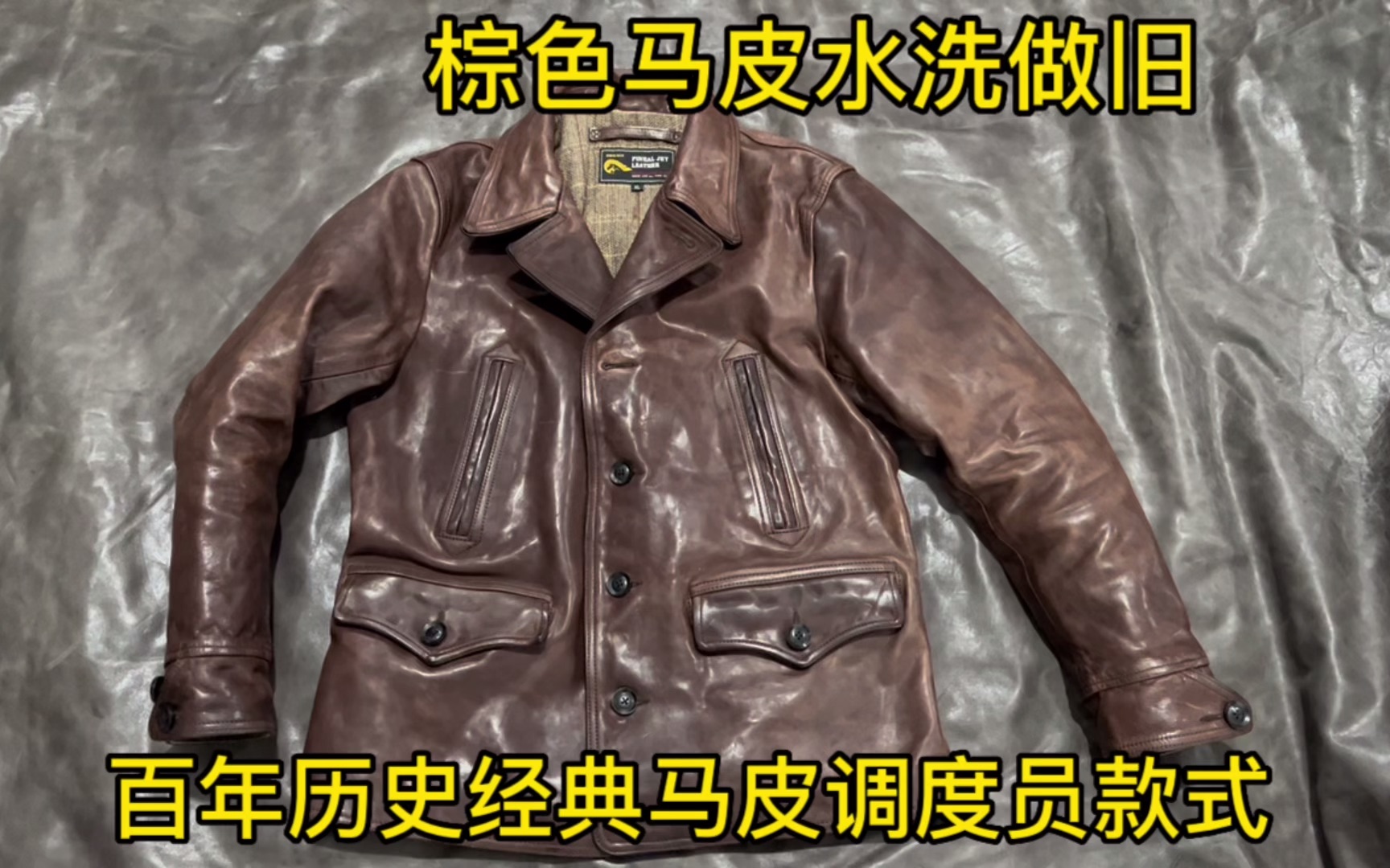 马皮水洗做旧的皮衣为什么很少有?百年经典款马皮调度员