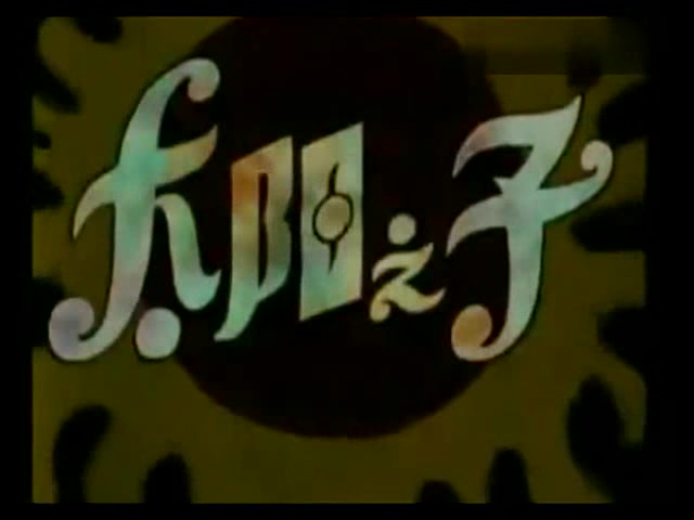 那些年我们在电视机上看过的动画片