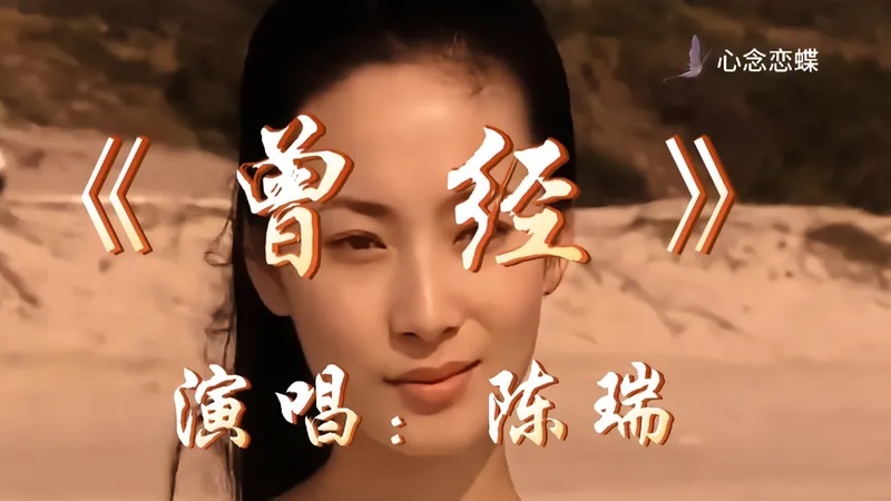 陈瑞《曾经》我可以没有你但绝对不会把明天放弃