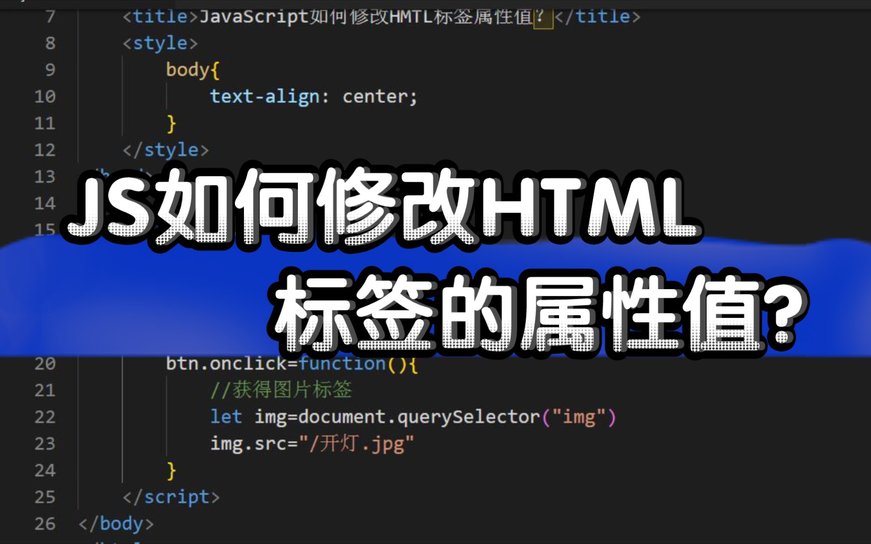 Javascript如何修改HTML标签属性的值?