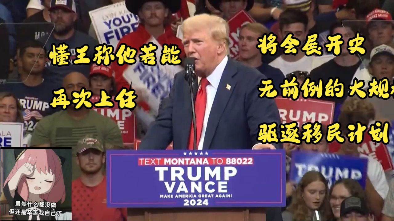 ...哈里斯完全相反的另一个极端动作 8分30秒 a Trump mass deportation