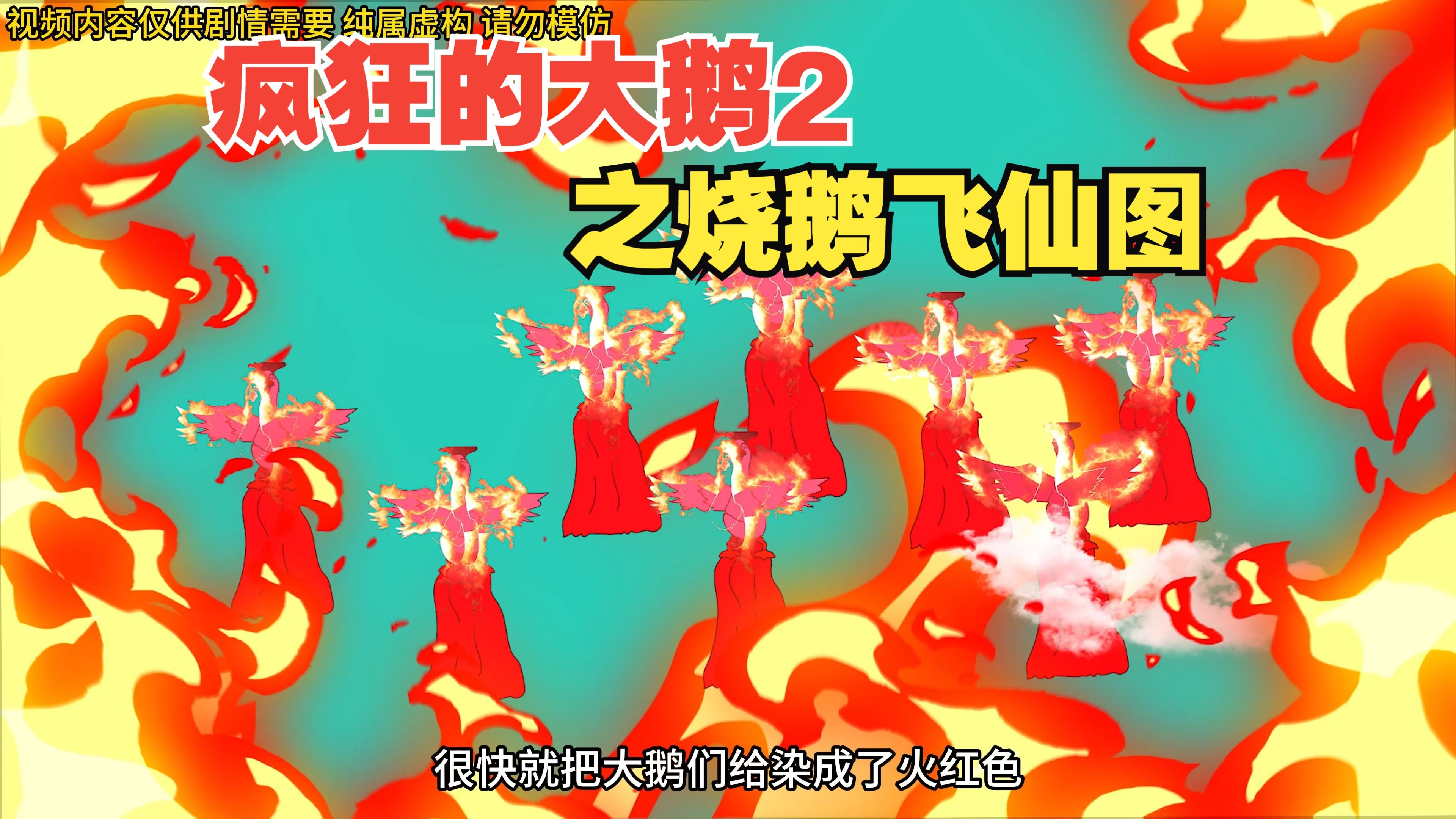 想当年我把全村的大鹅都给烤了