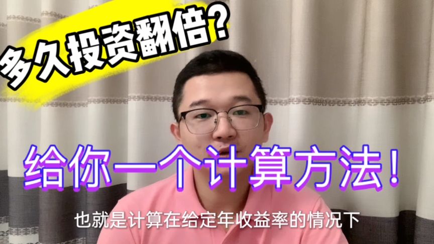 投资多久才能翻倍,给你一个计算方法!