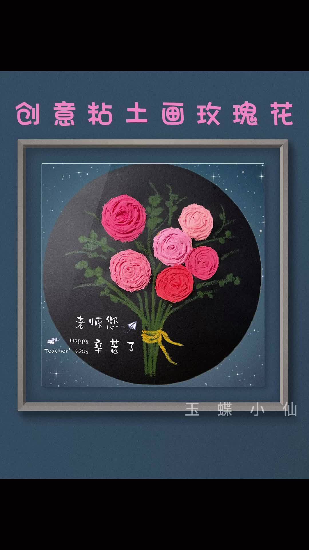 创意粘土画玫瑰花束,教师节手工绘画教程简单易学一.