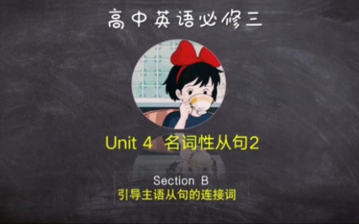 高中英语必修三 Unit 4 Section B 名词性从句2 引导主语从句的连接词