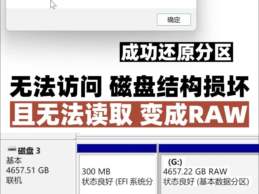 硬盘无法访问,磁盘结构损坏且无法读取,变成RAW成功还原分区