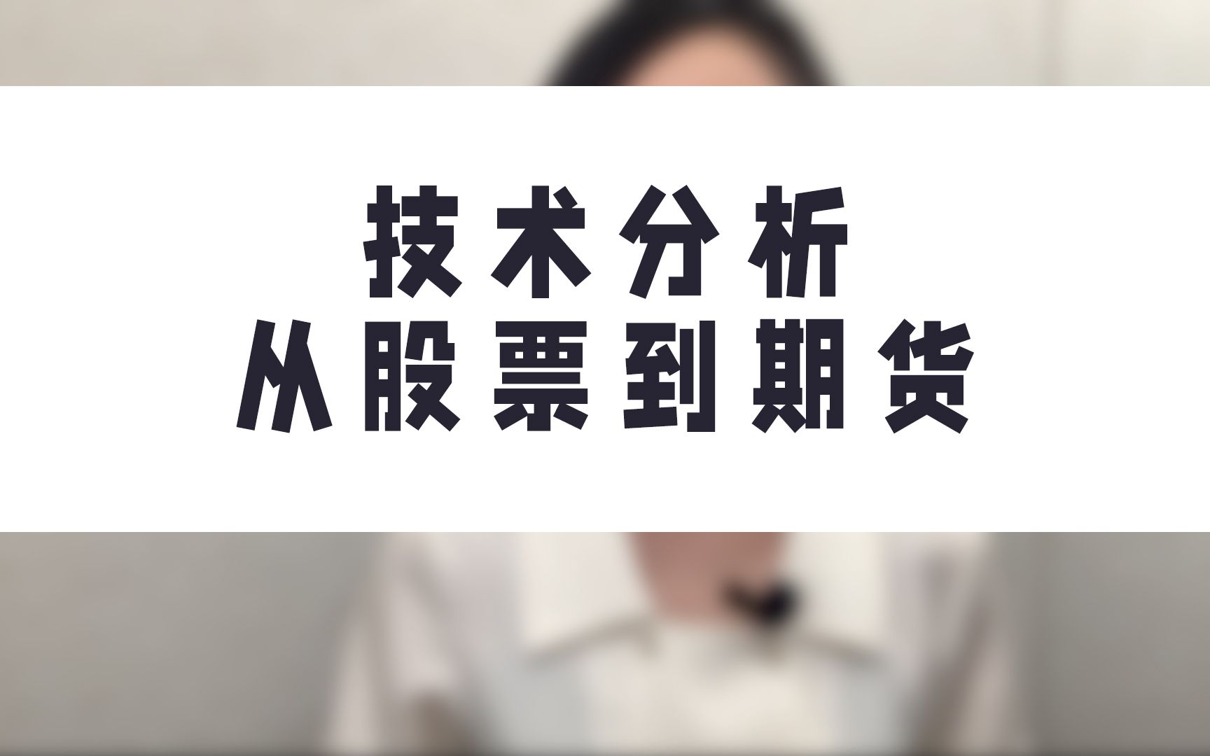 玩转技术分析:从股票到期货
