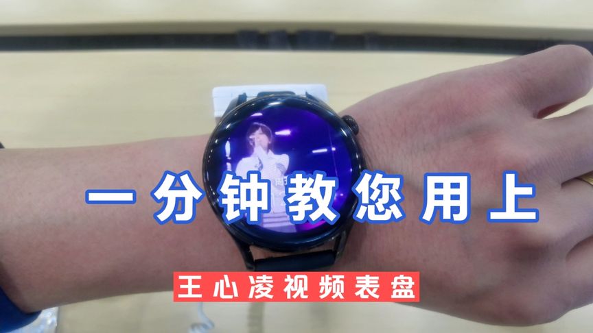 王心凌视频表盘超炫酷,教你一分钟设置华为手表视频表盘