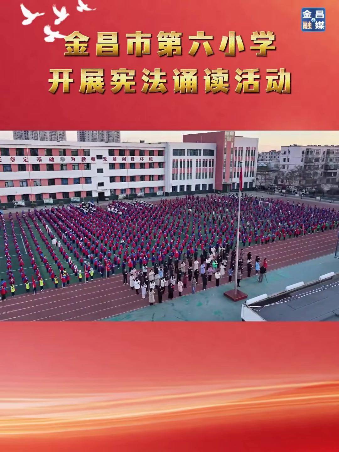 金昌市第六小学举行宪法诵读主题活动记者:吕同闫敏