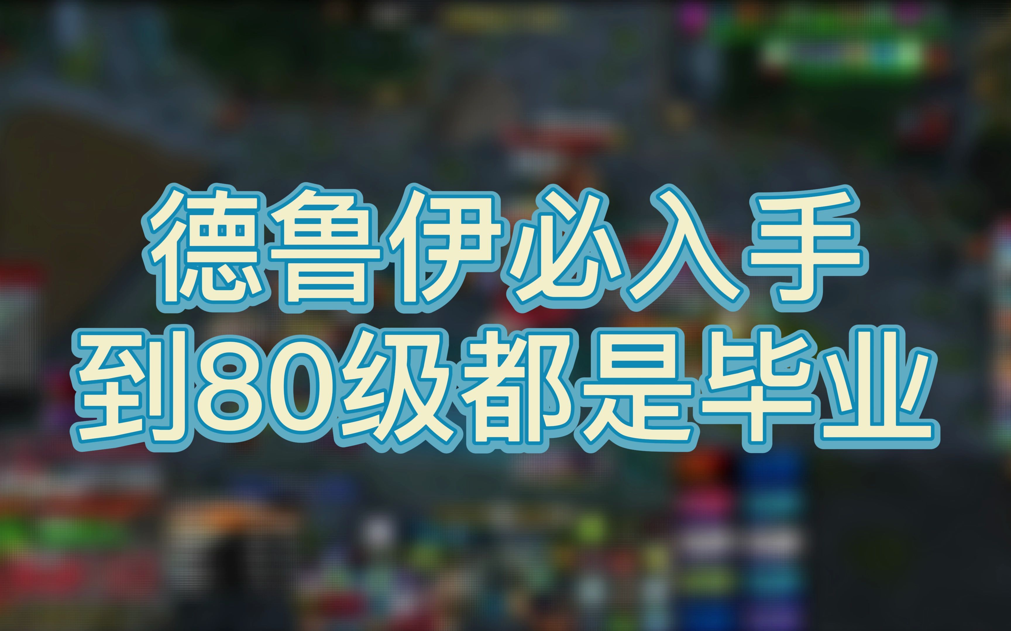 德鲁伊必入手,到80级都是毕业_哔哩哔哩bilibili_魔兽世界