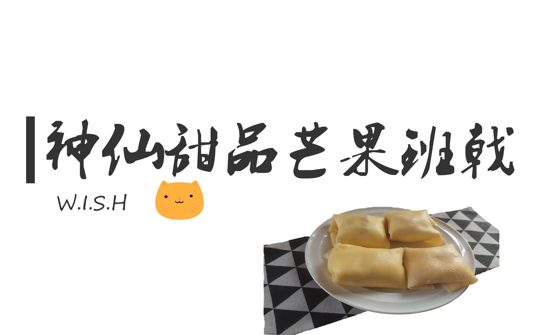 【NO.1】神仙甜品芒果班戟-免烤箱甜品