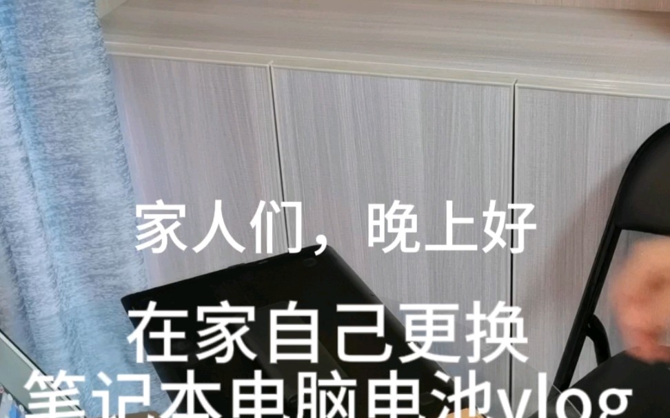 维修区up主,在家更换笔记本电脑电池vlog