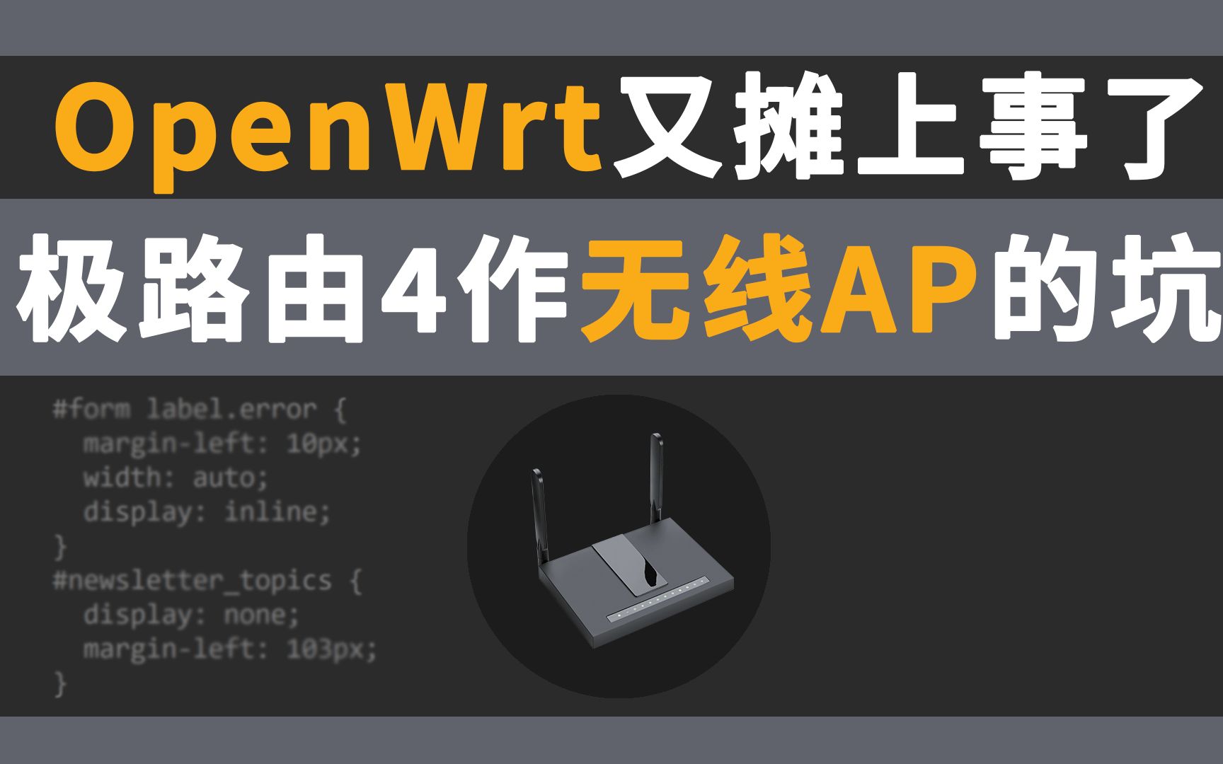 openwrt 极路由 新购入了台极路由4作为 NAS 上 openwrt 的无线AP,但...