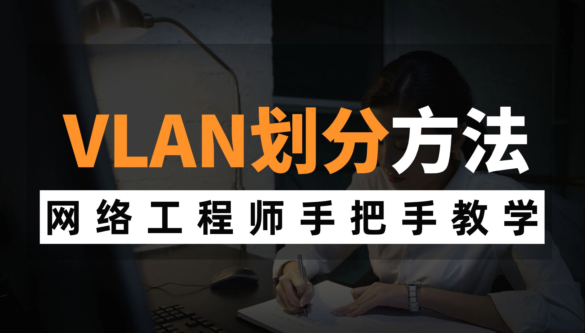 这6种VLAN的划分方法,网络工程师一定要掌握丨简单易学!