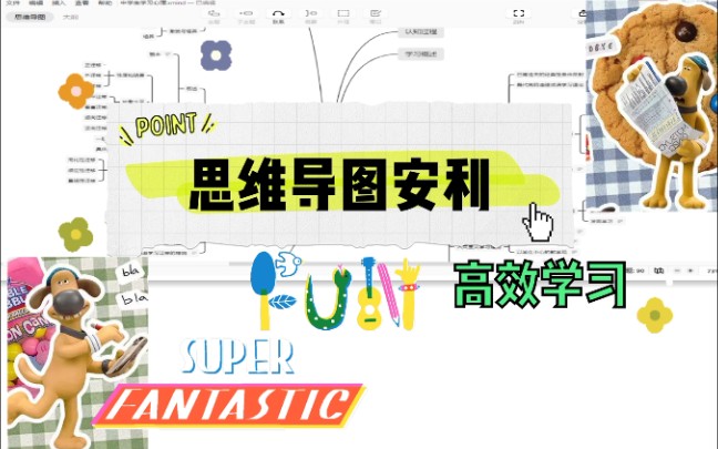【思维导图】将零散知识搭建起来构建个思维导图/高效学习/软件安利/...