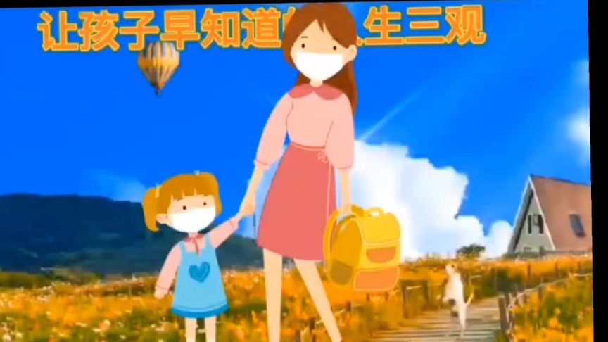 让孩子早了解什么是人生观,价值观,世界观