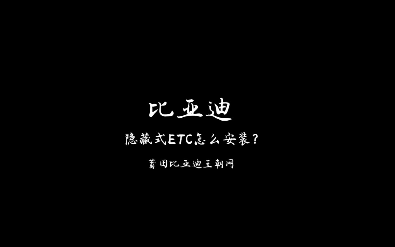 比亚迪隐藏式ETC怎么安装?需要哪些安装条件?快收藏起来～#莆田...