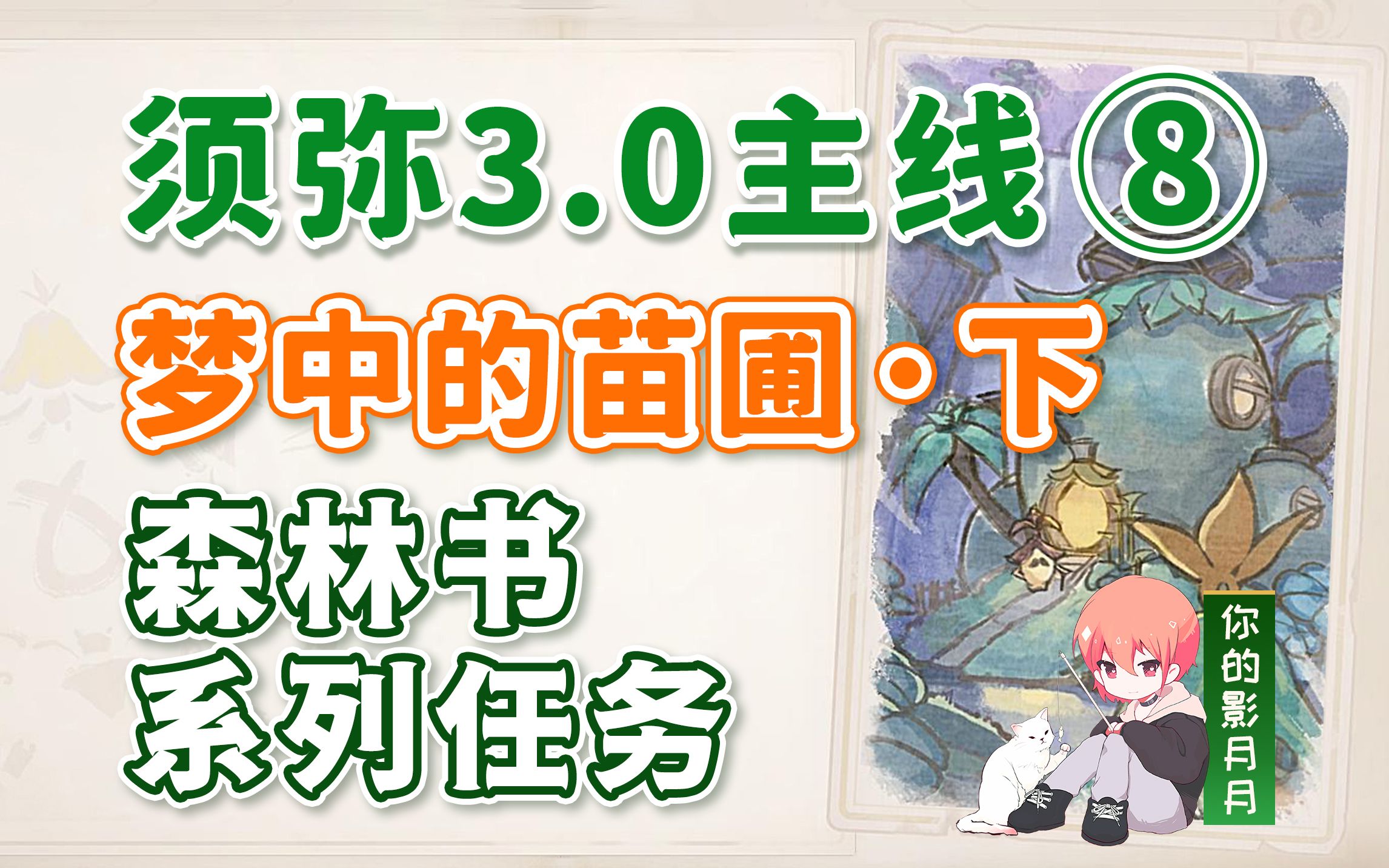 【原神】梦中的苗圃(下)/须弥3.0开图主线⑧/森林书/无忧节/森林的孩子...