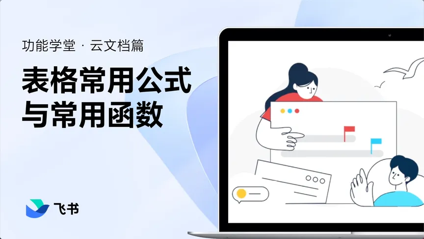 飞书新手指南:3招学会表格常用公式与常用函数