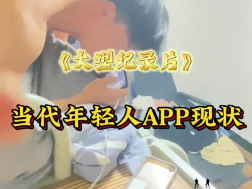 当代年轻人APP使用现状