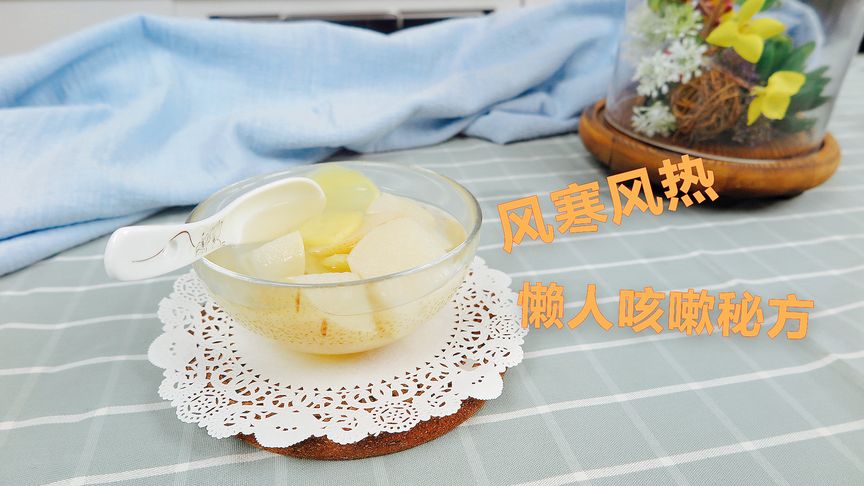 懒人秘方|雪梨配上它,治疗风寒、风热感冒咳嗽有奇效