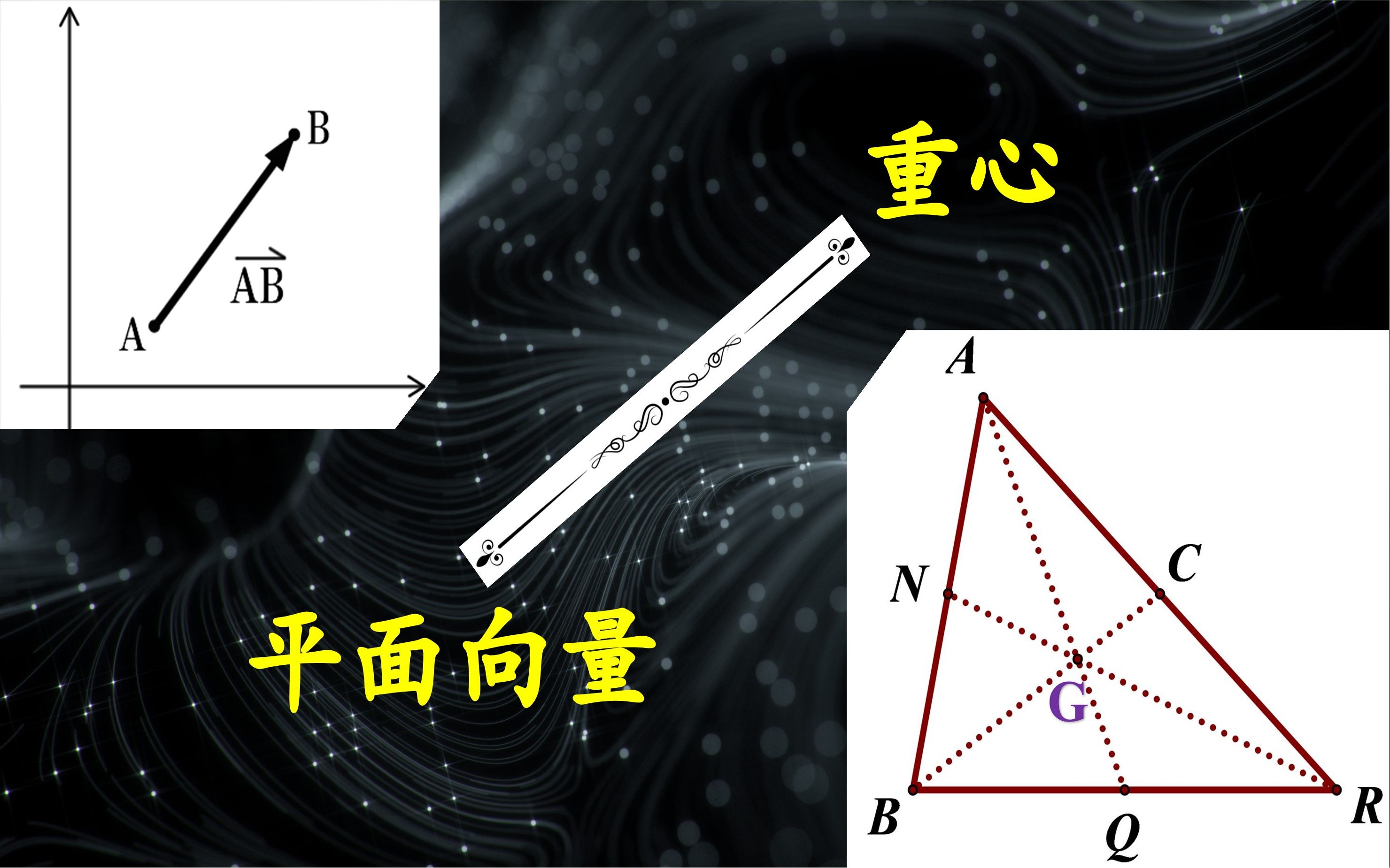 【高考向量热点】三角形的重心在向量上能变出什么花样呢?