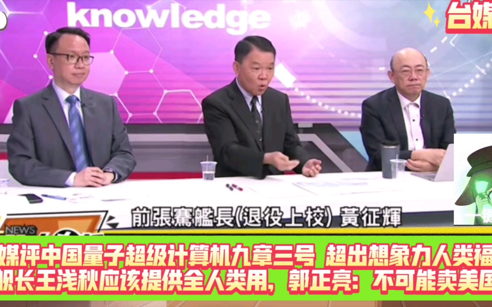 台媒评中国量子超级计算机九章三号,超出人类想象力,是人类的福音!黄...