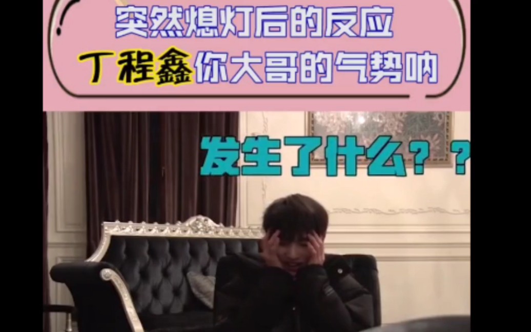 突然熄灯后TNT小炸们的反应丁程鑫你的大哥气势怎么离家出走了