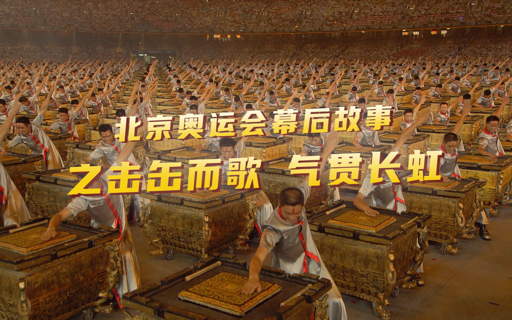 北京奥运会幕后故事——击缶而歌 气贯长虹