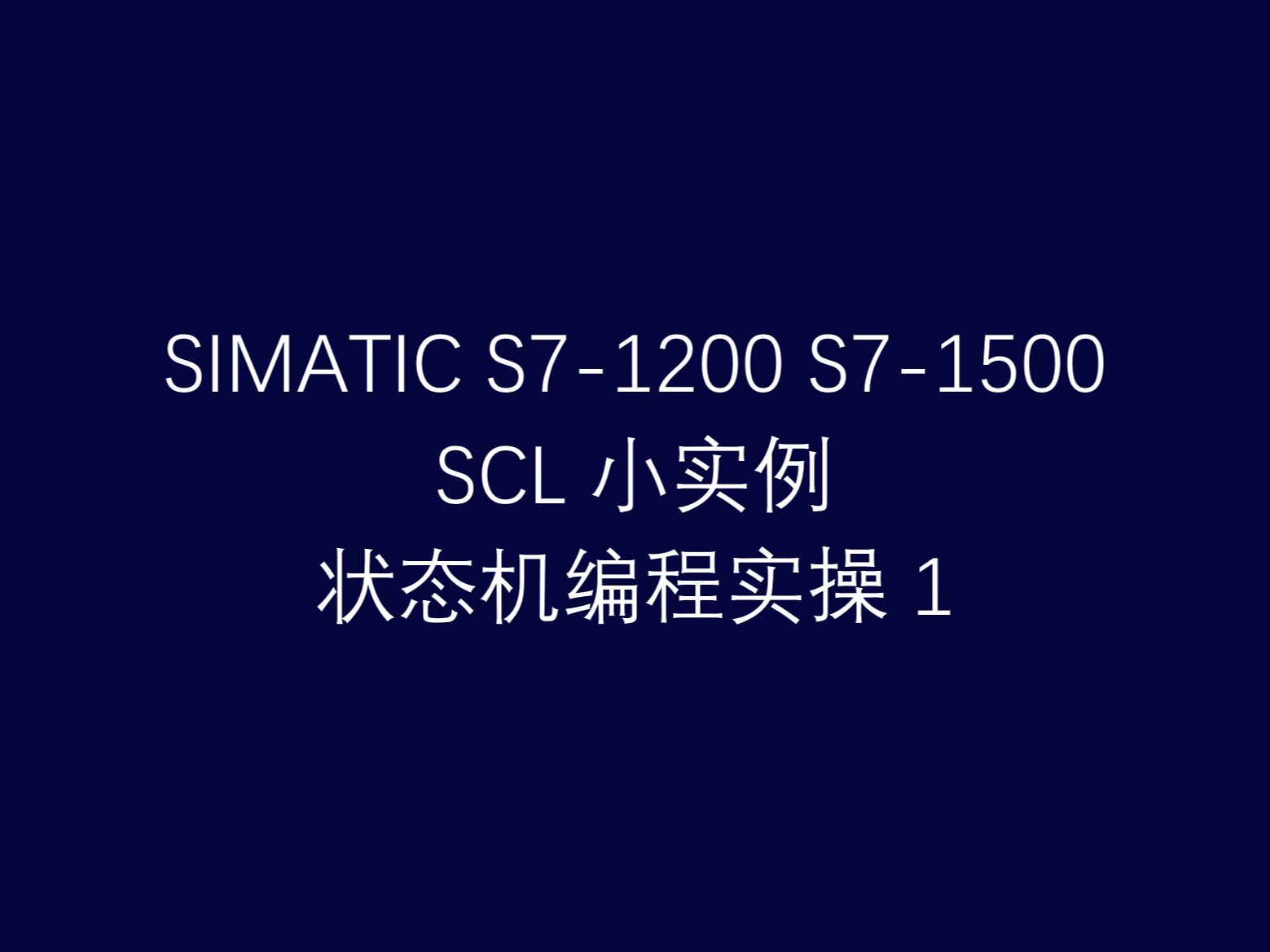 13 西门子工业自动化可编程控制器 S7-1200 S7-1500 SCL 小实例之...