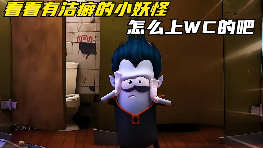 搞笑动漫:看看有洁癖的小妖怪是怎么上厕所的,真是笑掉了大牙