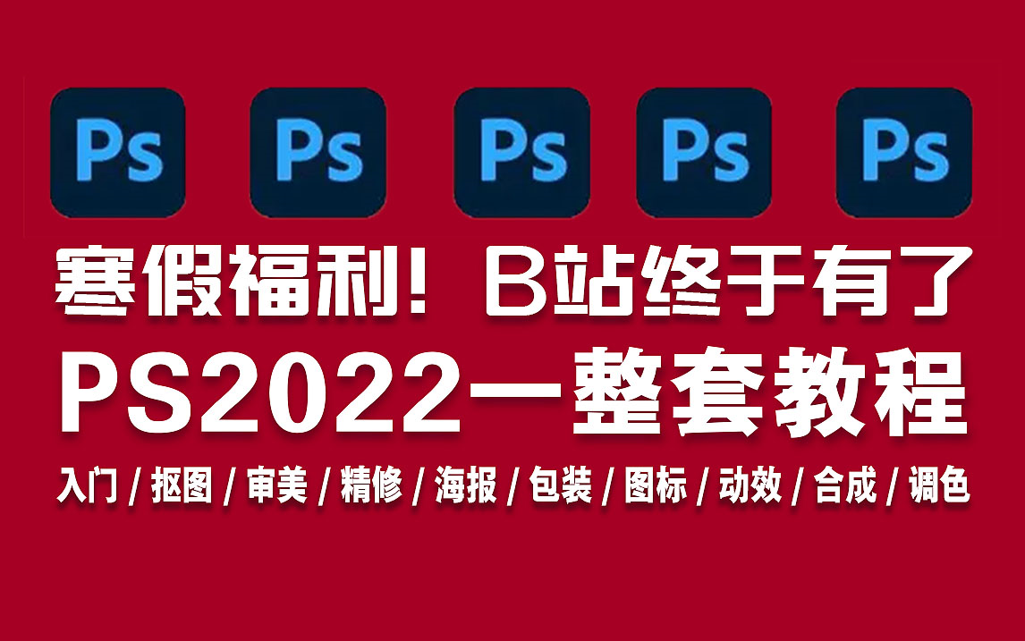 【PS教程】寒假福利!2022B站终于有了一整套PS系统教程!200集从0...
