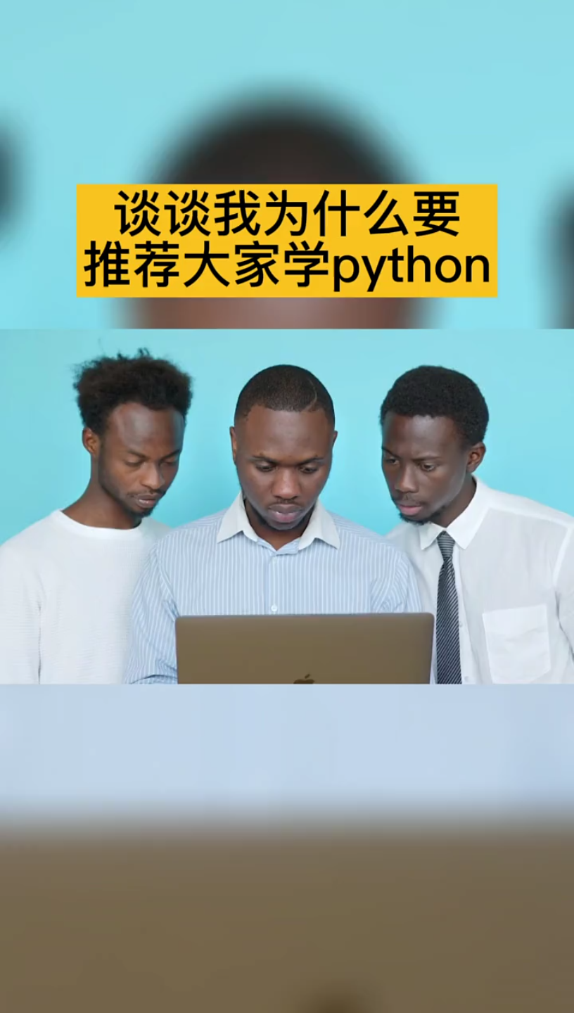 谈谈我为什么要推荐大家学Python?