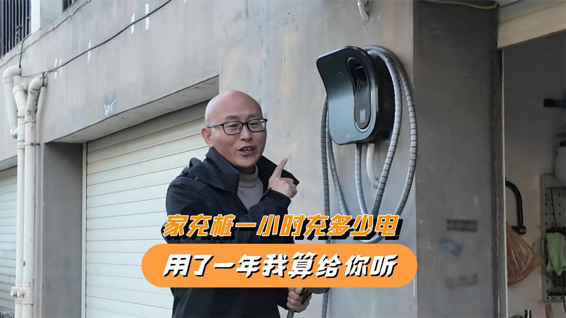 家用充电桩一小时能充多少电?用了一年了,喵哥教你算一下