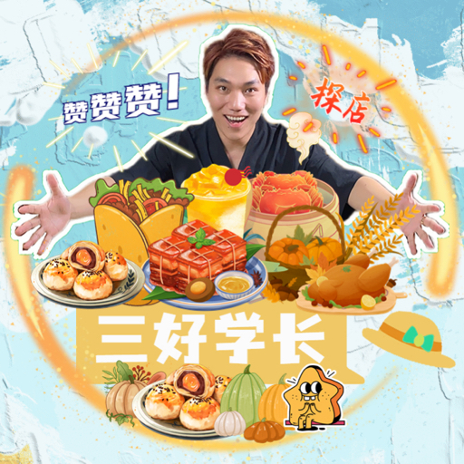 三好学长吃喝玩乐购 