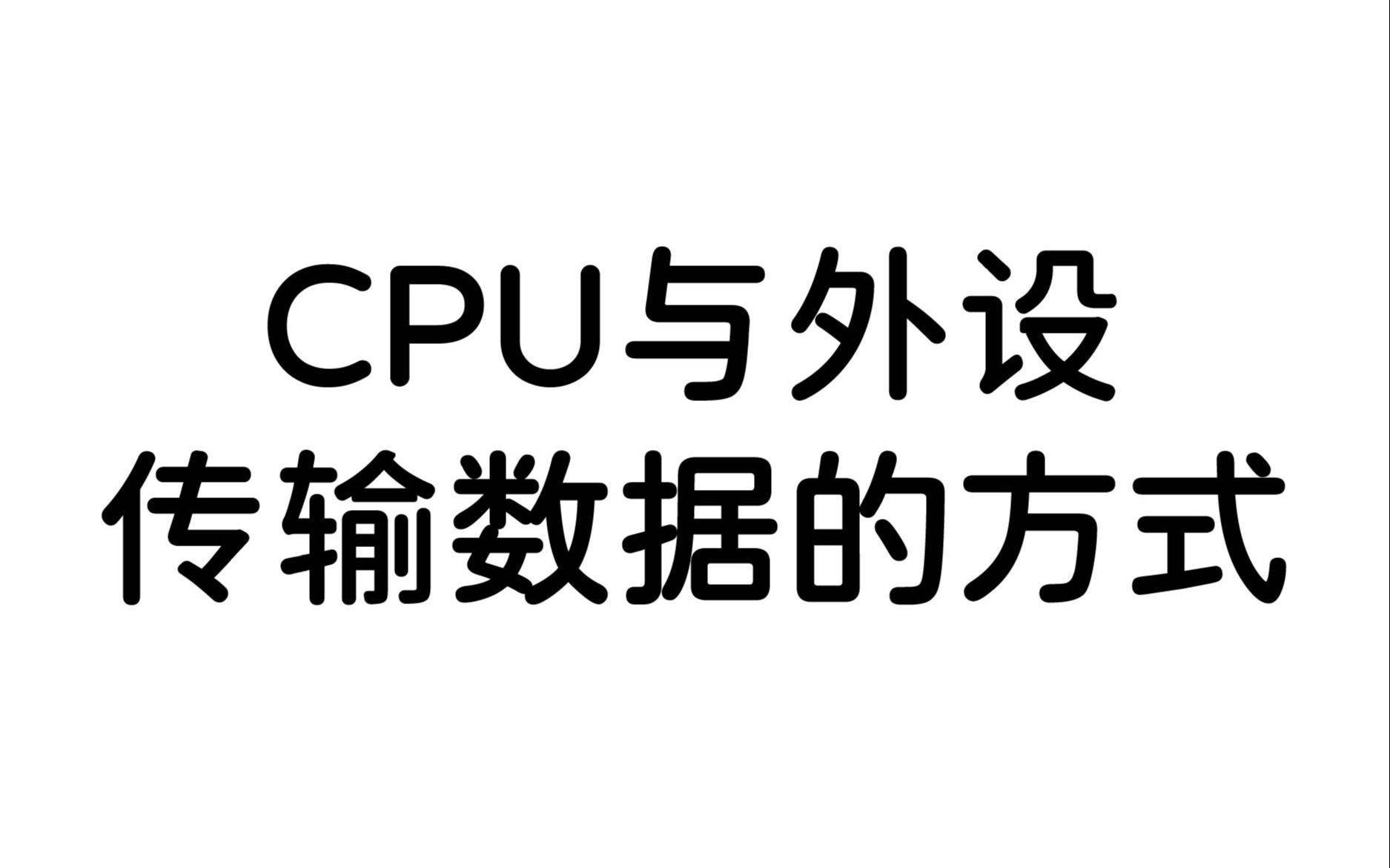 微机原理--CPU与外设传输数据的方式