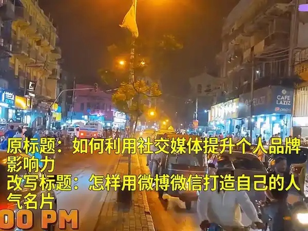 ...如何利用社交媒体提升个人品牌影响力改写标题:怎样用微博微信打造...