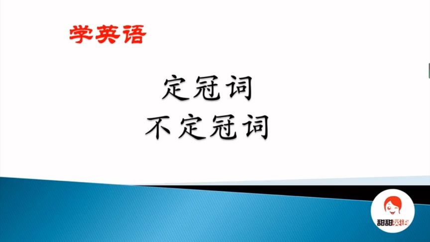 学英语 定冠词the 不定冠词a/an 有什么区别?怎么用?英语秒懂