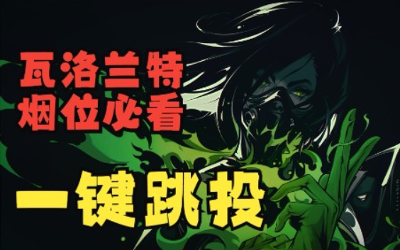 【Valorant】无畏契约瓦罗兰特如何像CSGO一样绑定一键跳投