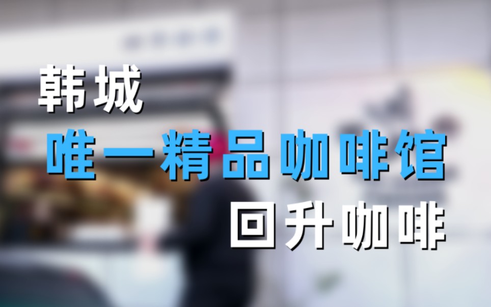 县城如何开咖啡馆(韩城回升咖啡)