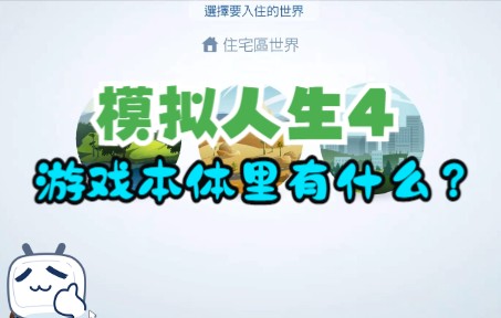 【模拟人生4】游戏本体里都有些什么?_模拟人生4