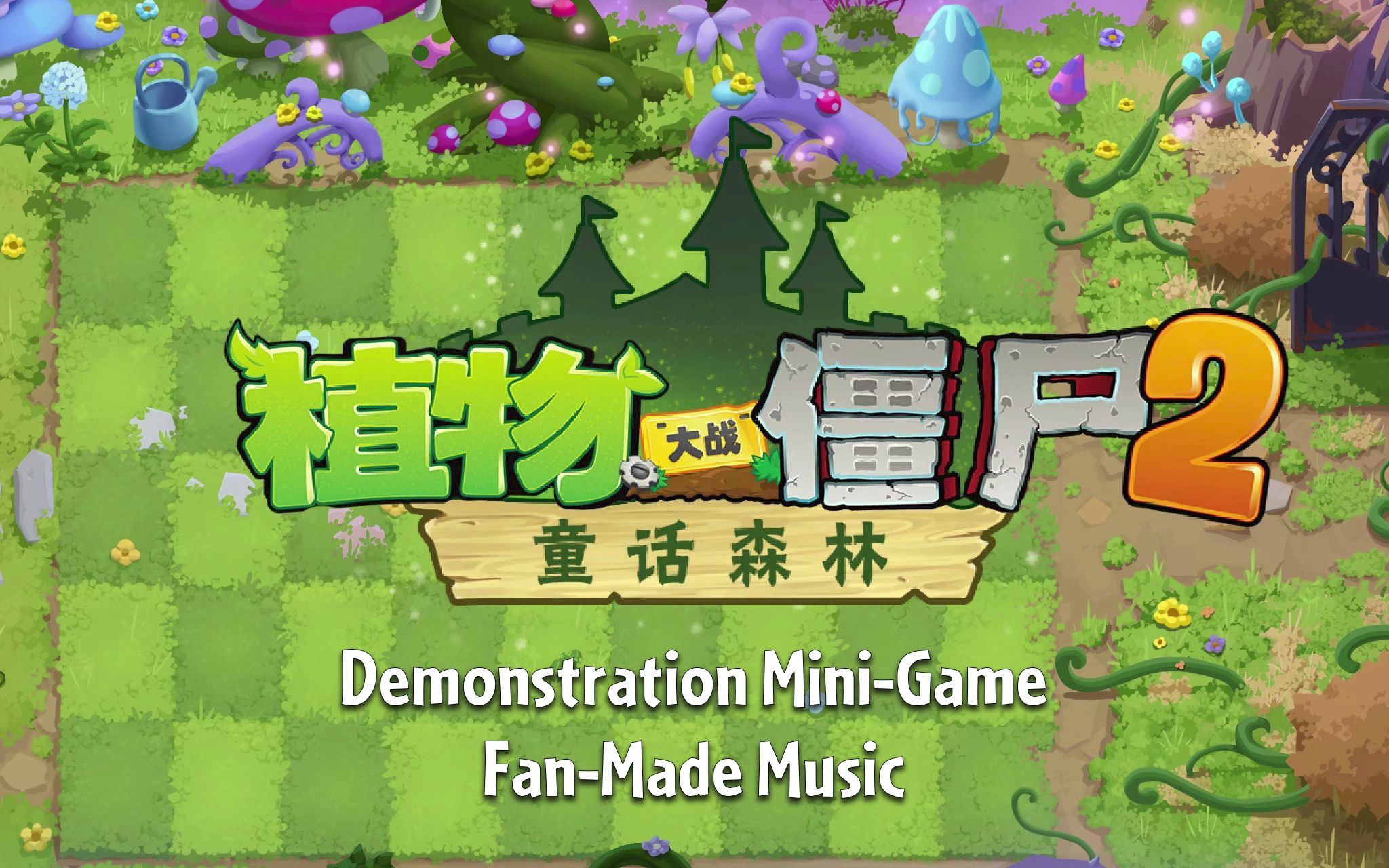 植物大战僵尸 2 童话森林 - 迷你游戏音乐(玩家自制)
