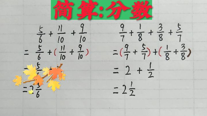 小学数学五年级:分数运算,怎样简便怎样算!学会方法很简单!