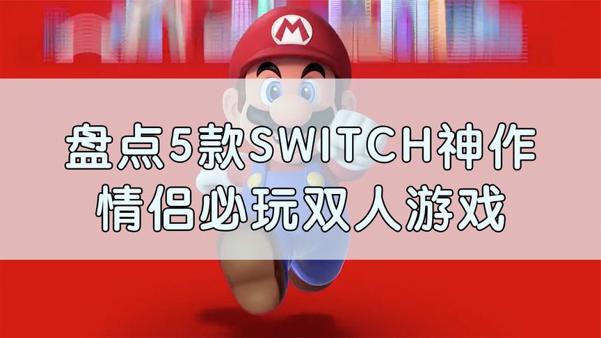 盘点5款switch情侣必玩双人游戏神作