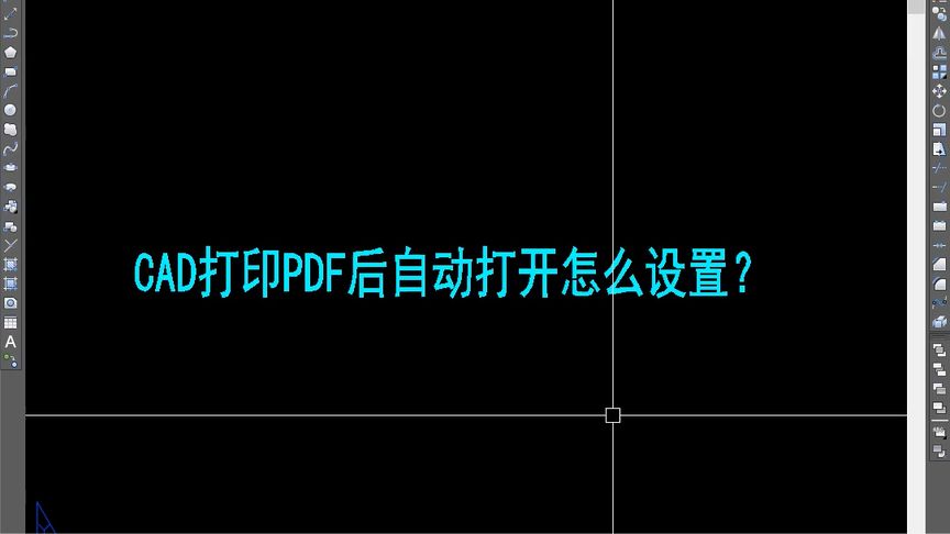 CAD打印PDF后自动打开怎么设置?