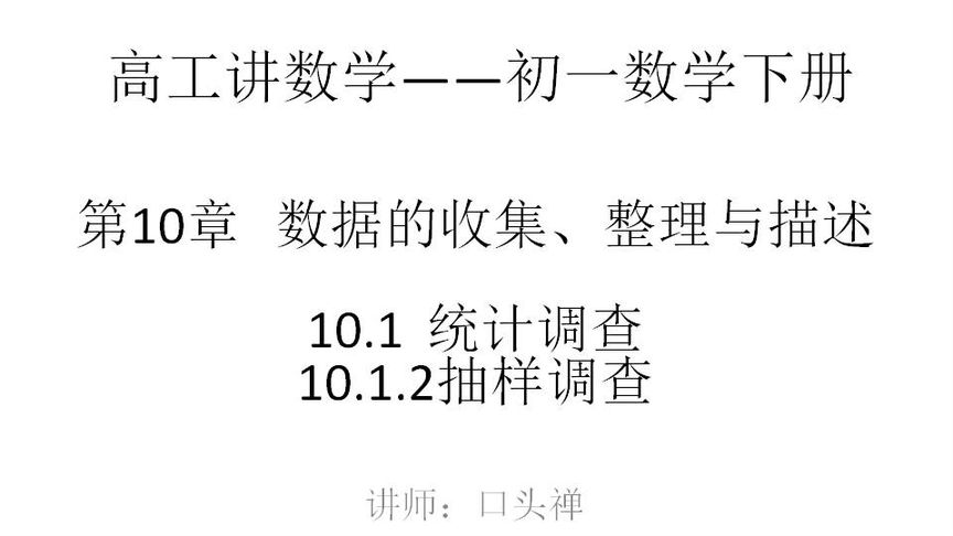 初一数下10章数据的收集、整理与描述10.1统计调查10.1.2抽样调查
