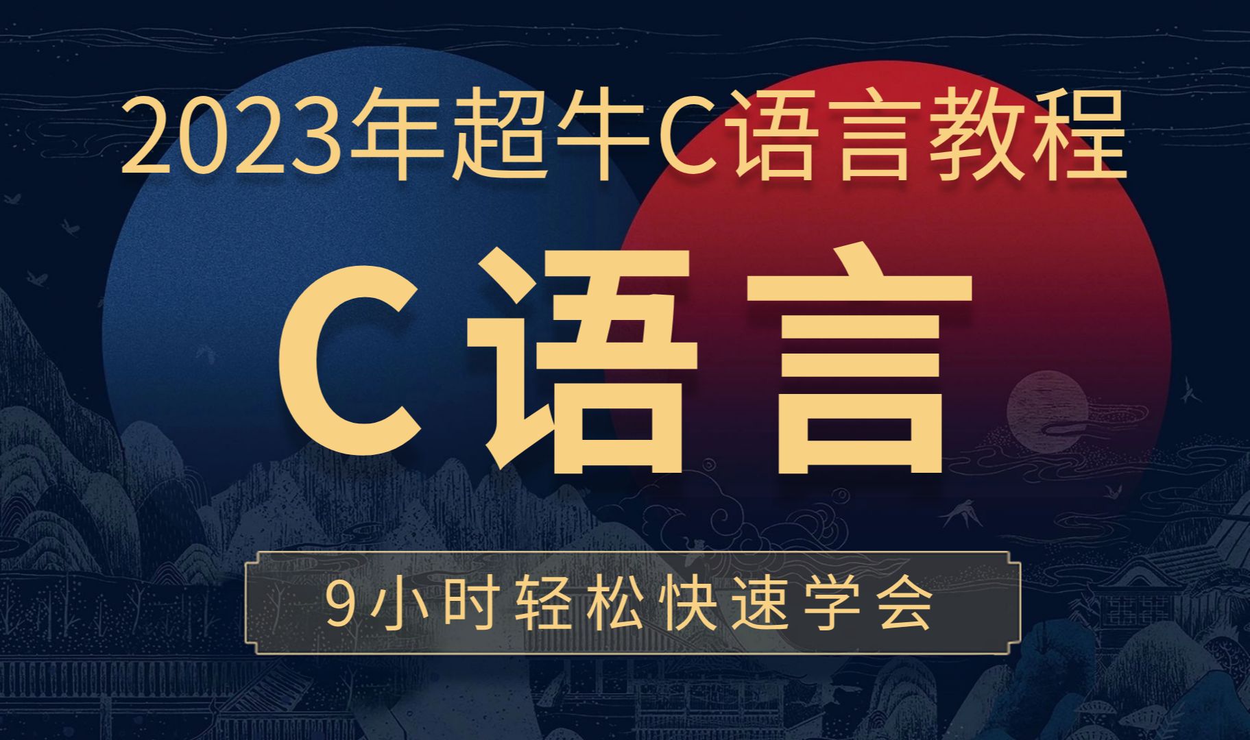 【超牛C语言】C语言教程特别好,9小时轻松学会C语言!c语言编程 C...