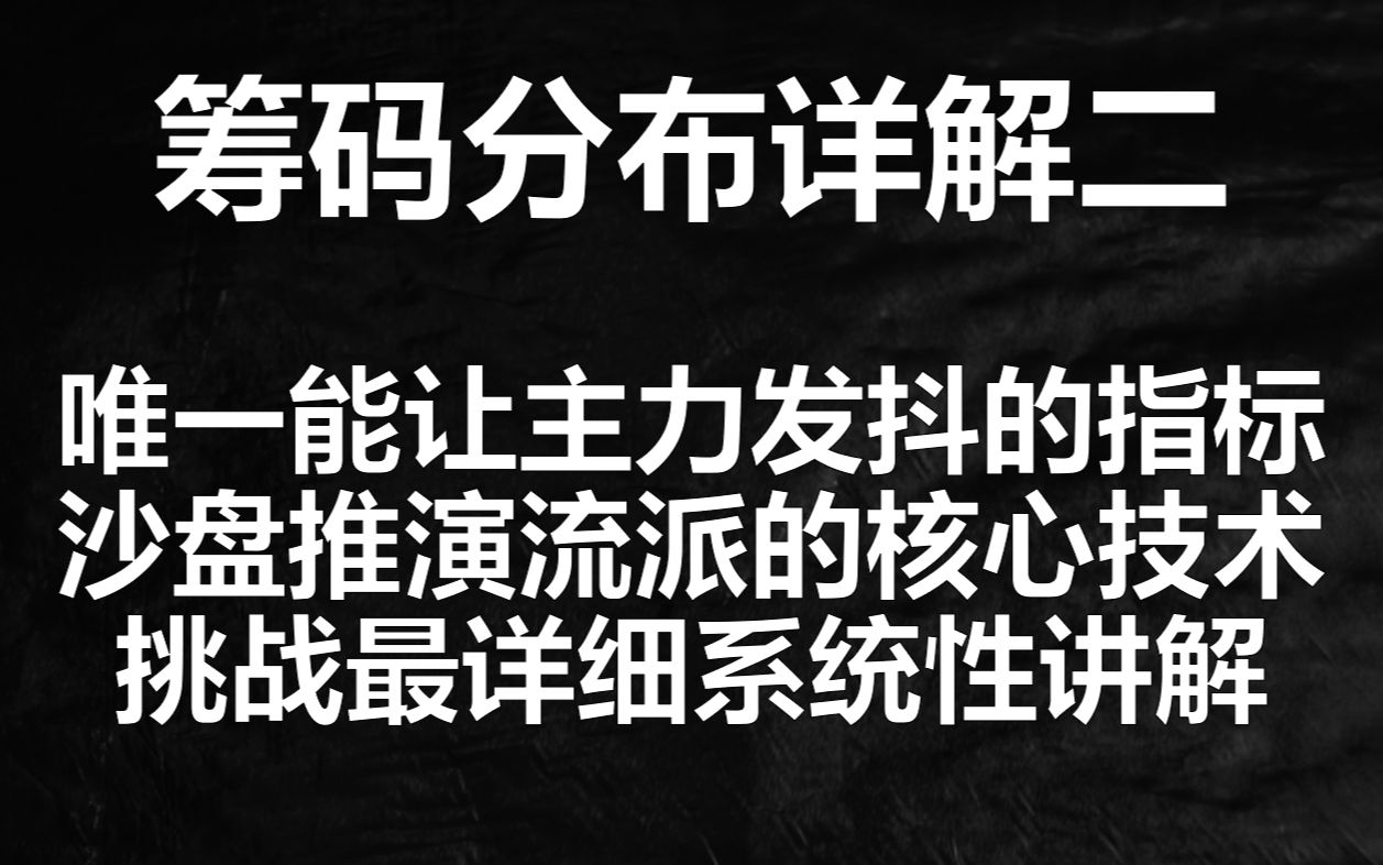 筹码分布详细解读(二)筹码指标第二部分,如何结合筹码变化捕捉主力