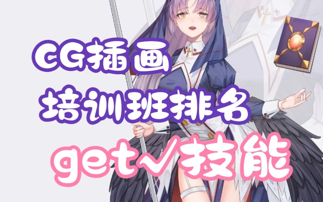 CG插画培训机构推荐,CG插画培训班排名